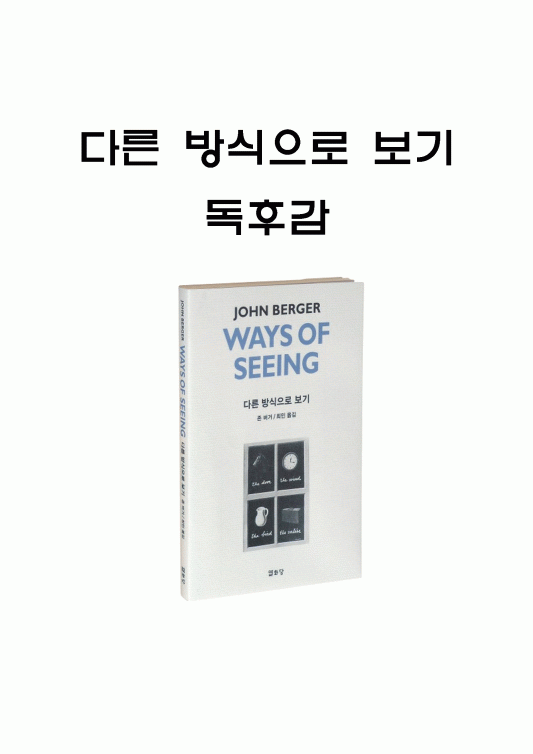 다른 방식으로 보기 가장 인상깊었던 파트와 구절 및 다른 방식으로 보기 읽고 느낀점  - 다른 방식으로 보기 독후감,서평