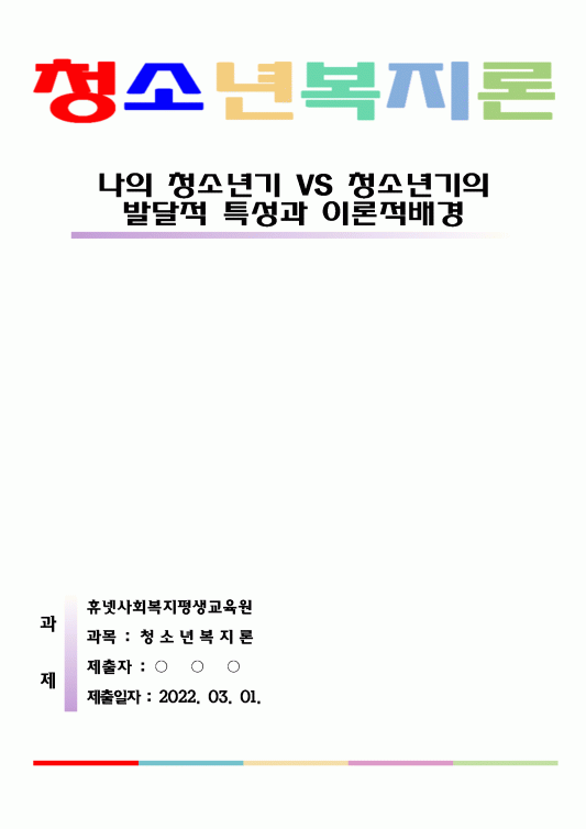 청소년복지론] 나의 청소년기 VS 청소년기의 발달적 특성과 이론적배경