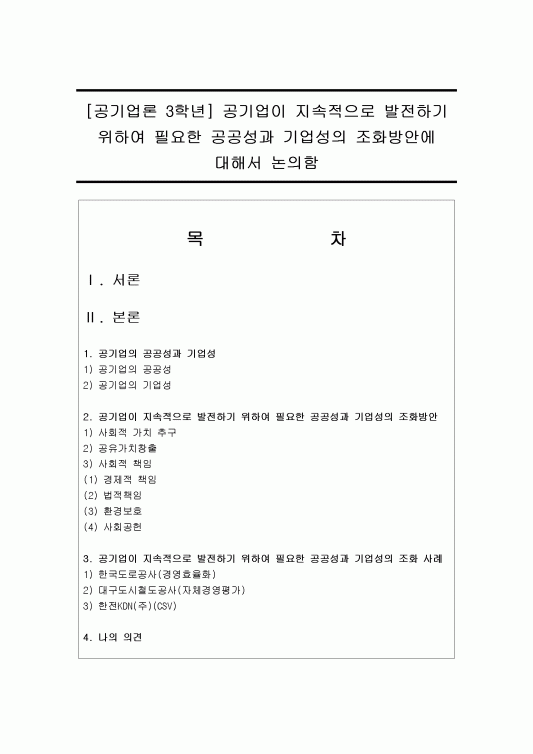 [공기업론 3학년] 공기업이 지속적으로 발전하기 위하여 필요한 공공성과 기업성의 조화방안에 대해서 논의함