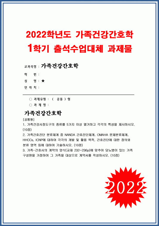 가족건강간호학 2022년 출석수업대체과제물] 가족건강사정도구의 종류, NANDA 간호진단체계, OMAHA 문제분류체계, HHCCs, ICNP 가족-간호사의 계약의 양식 당뇨병이 있는 가족 구성원 계약서를 작성  가족건강간호학 방송대 과제물