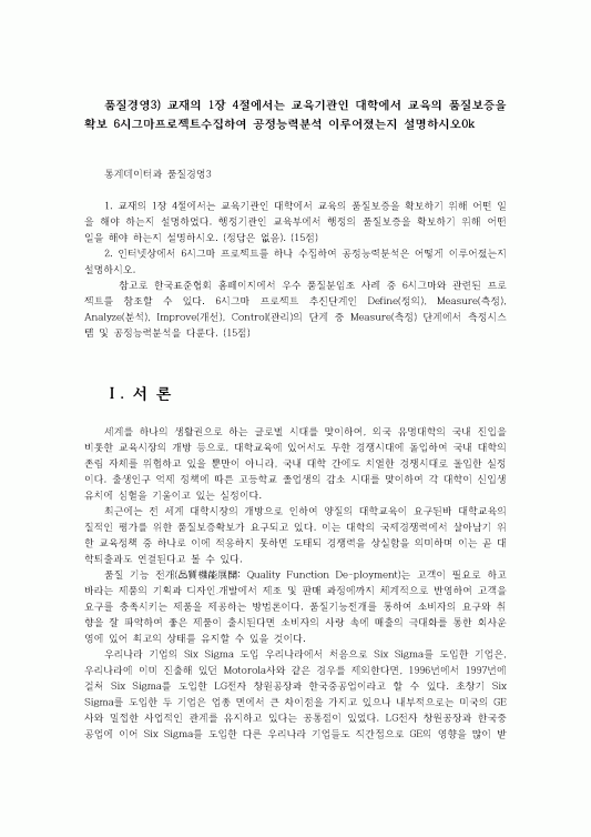 품질경영3) 교재의 1장 4절에서는 교육기관인 대학에서 교육의 품질보증을 확보 6시그마프로젝트수집하여 공정능력분석 이루어졌는지 설명하시오0k