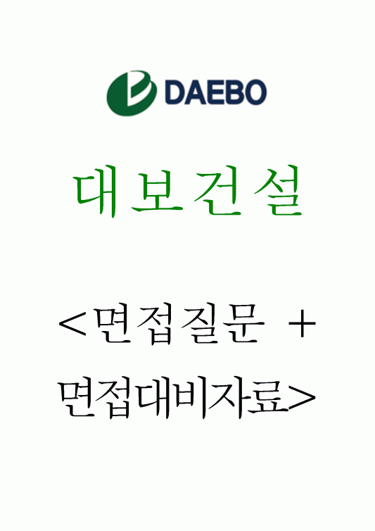 대보건설(주) 면접기출+면접대비자료 2022