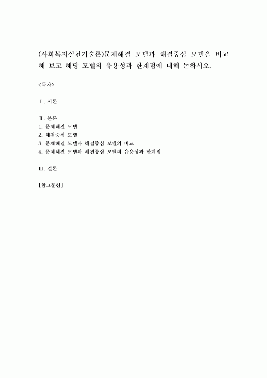 (사회복지실천기술론)문제해결 모델과 해결중심 모델을 비교해 보고 해당 모델의 유용성과 한계점에 대해 논하시오