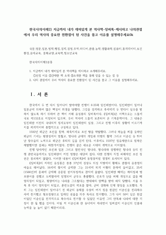 한국사의이해2) 지금까지 내가 재미있게 본 역사책-징비록-제시하고 나의관점에서 우리 역사의 중요한 전환점이 된 사건을 꼽고 이유를 설명해주세요0k