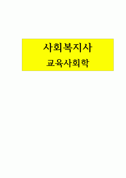 교육사회학_기능주의자들이 주장하는 학교의 사회적 역할에 대해 기술하시오