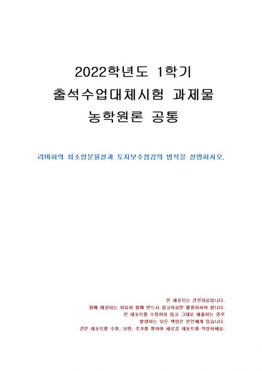 2022년 1학기 농학원론 출석수업대체시험 과제물(최소양분율설과 토지보수점감의 법칙)