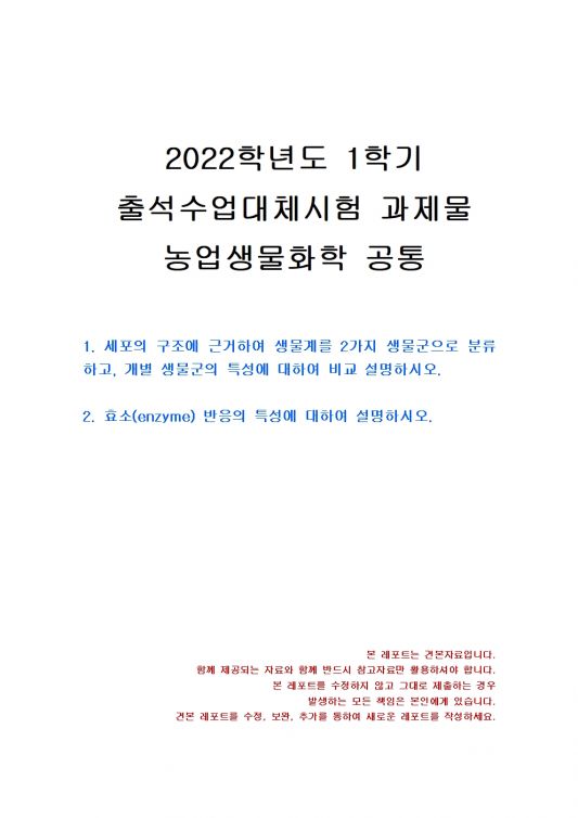 2022년 1학기 농업생물화학 출석수업대체시험 과제물(생물계를 2가지 생물군으로 분류)