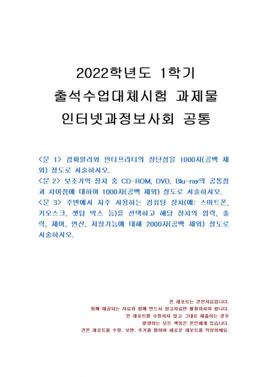 2022년 1학기 인터넷과정보사회 출석수업대체시험 과제물(컴파일러와 인터프리터의 장단점)