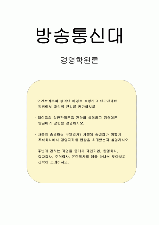 [경영학원론] (A+) 인간관계론이 생겨난 배경을 설명하고 인간관계론 입장에서 과학적 관리를 평가하시오. 외 3건.