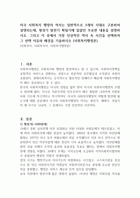 미국 사회복지 행정의 역사는 일반적으로 3개의 시대로 구분하여 설명되는데, 형성기 발전기 확립기에 있었던 주요한 내용을 설명하시오