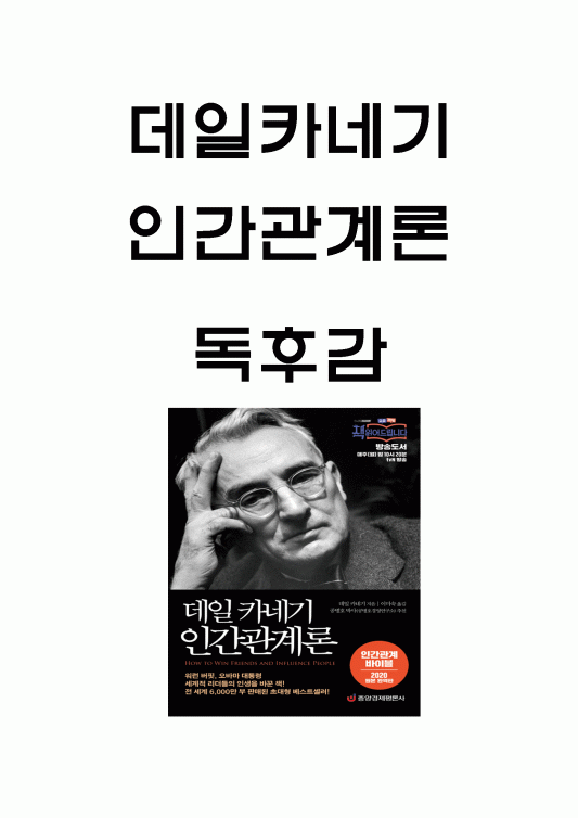 데일카네기 인간관계론 책 소개 및 내용 비평과 인간관계론 읽고 새롭게 알게된점과 느낀점 - 인간관계론 독후감,서평