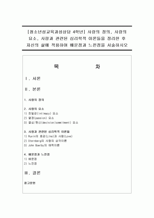 [청소년성교육과성상담 4학년] 사랑의 정의, 사랑의 요소, 사랑과 관련된 심리학적 이론들을 정리한 후 자신의 삶에 적용