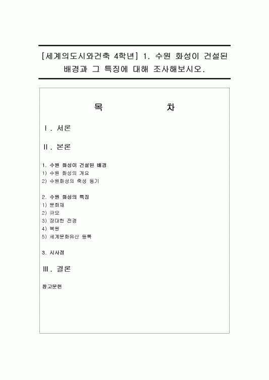 [세계의도시와건축 4학년] 1. 수원 화성이 건설된 배경과 그 특징에 대해 조사해보시오