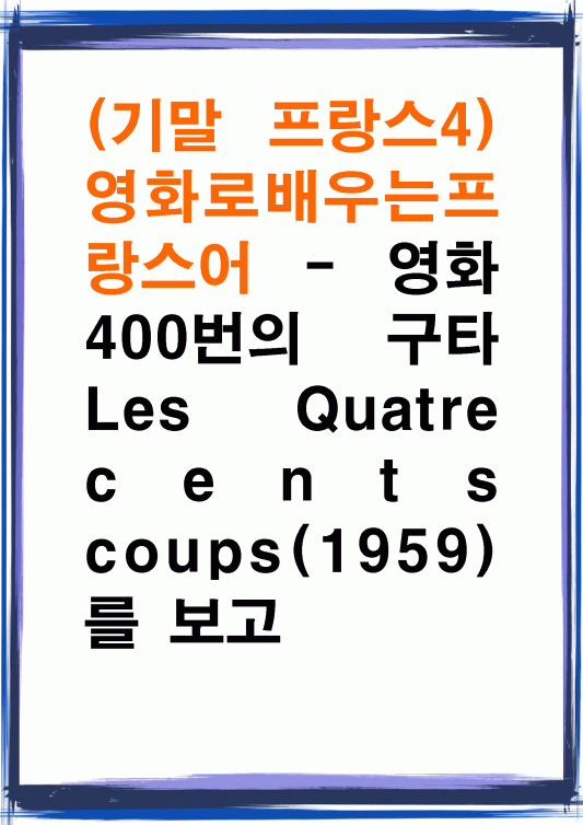 (기말 프랑스4) 영화로배우는프랑스어 - 영화 400번의 구타 Les Quatre cents coups(1959)를 보고