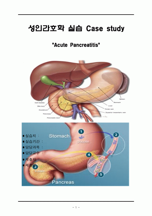 Acute pancreatitis Case study, 학생간호사 및 신규간호사 공부