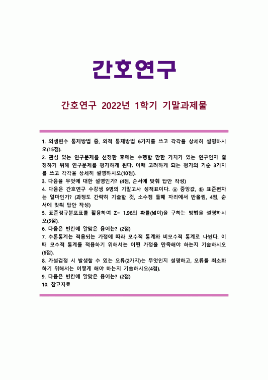 [간호연구 2022년 기말] 1. 외생변수 통제방법 중, 외적 통제방법 2. 연구문제 평가의 기준 3. 다음을 무엇 4. 중앙값, 표준편차 5. 표준정규분포표 6. 용어 7. 모수적 통계 8. 가설검정 시 발생할 수 있는 오류, 오류를 최소화 9. 용어