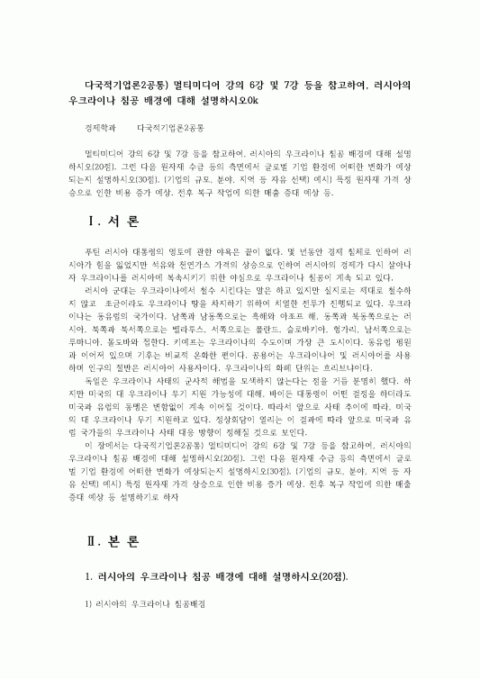 다국적기업론2공통) 멀티미디어 강의 6강 및 7강 등을 참고하여, 러시아의 우크라이나 침공 배경에 대해 설명하시오0k