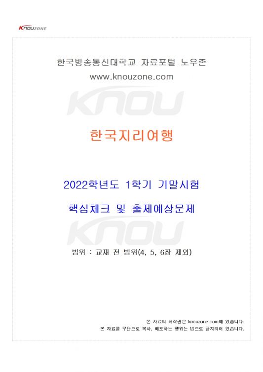 2022년 1학기 한국지리여행 기말시험 핵심체크