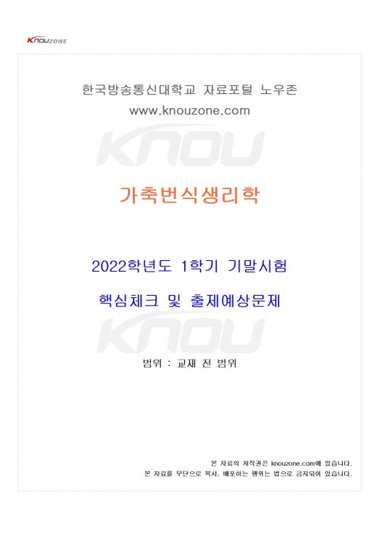 2022년 1학기 가축번식생리학 기말시험 핵심체크