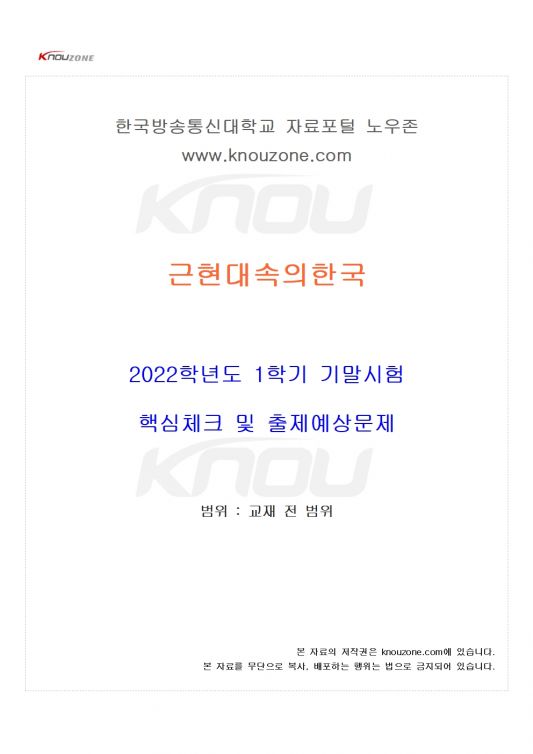 2022년 1학기 근현대속의한국 기말시험 핵심체크