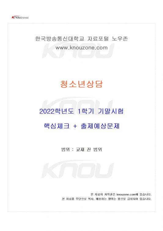 2022년 1학기 청소년상담 기말시험 핵심체크