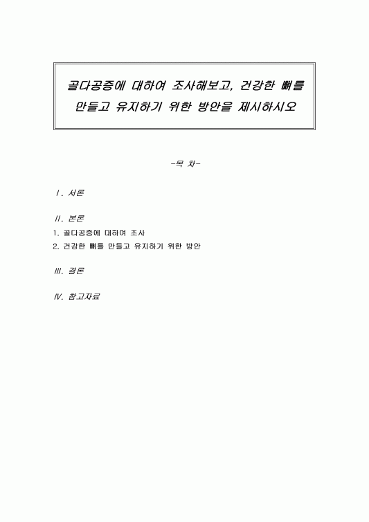 골다공증에 대하여 조사해보고, 건강한 뼈를 만들고 유지하기 위한 방안을 제시하시오