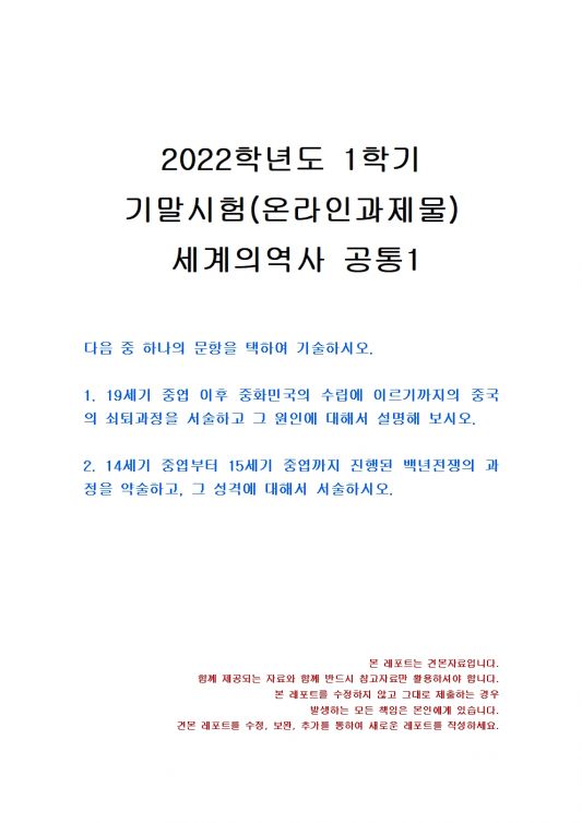 2022년 1학기 세계의역사 기말시험 과제물1(중국의 쇠퇴과정 및 원인, 백년전쟁 과정)