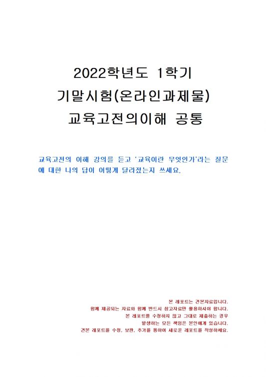 2022년 1학기 교육고전의이해 기말시험 과제물(교육이란 무엇인가)