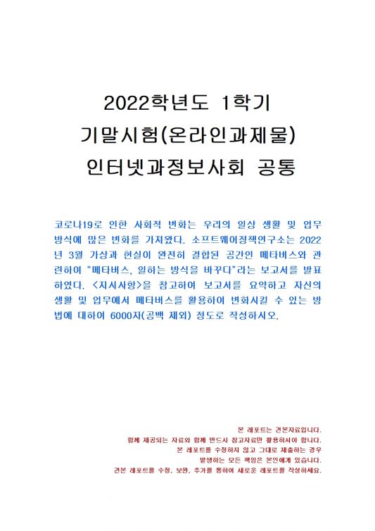 2022년 1학기 인터넷과정보사회 기말시험 과제물(메타버스, 일하는 방식을 바꾸다)