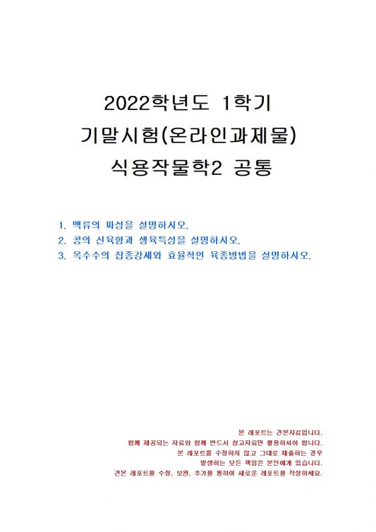 2022년 1학기 식용작물학2 기말시험 과제물(맥류의 파성, 콩의 신육형과 생육특성 등)