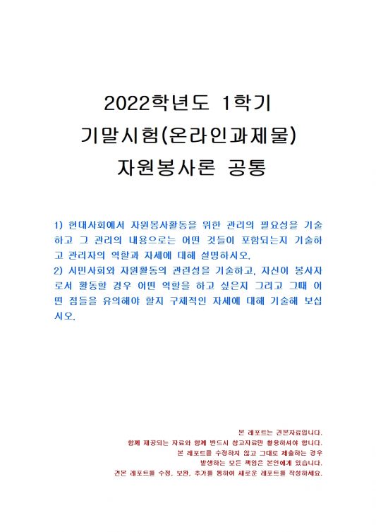 2022년 1학기 자원봉사론 기말시험 과제물(자원봉사활동을 위한 관리의 필요성 등)