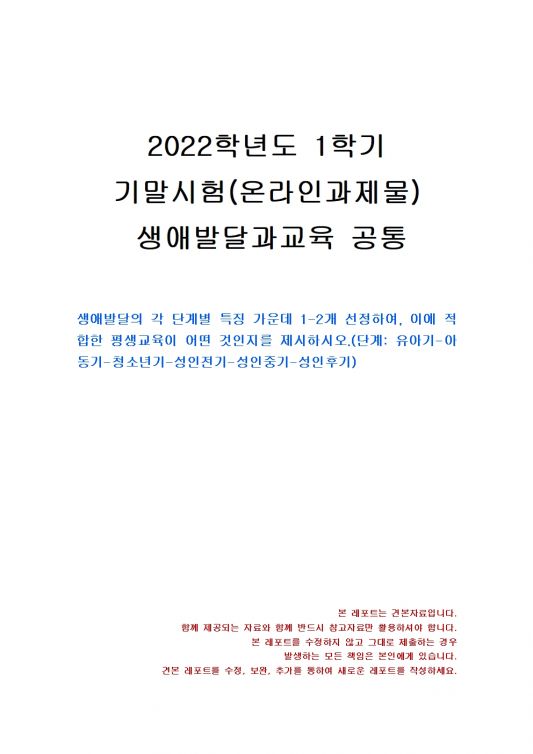 2022년 1학기 생애발달과교육 기말시험 과제물(생애발달의 각 단계별 특징)