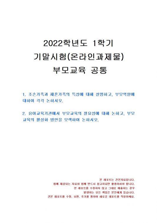 2022년 1학기 부모교육 기말시험 과제물(조손가족과 재혼가족의 특성, 부모교육의 필요성)