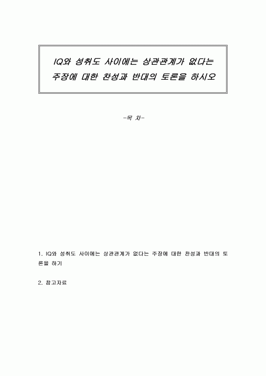 IQ와 성취도 사이에는 상관관계가 없다는 주장에 대한 찬성과 반대의 토론을 하시오