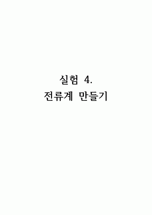 [일반물리실험2] 4. 전류계 만들기