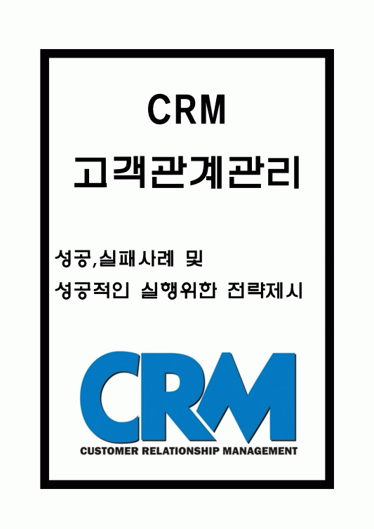 CRM 성공,실패사례 및 CRM 장단점,기대효과 분석과 CRM 성공적인 실행위한 전략제시