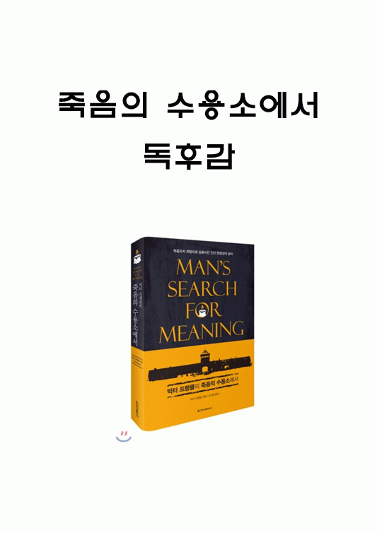 죽음의 수용소에서 책소개와 내용요약 및 가장 인상깊었던 내용과 죽음의 수용소에서 읽고 느낀점 - 죽음의 수용소에서 독후감,서평