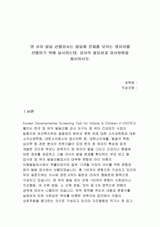 영유아발달선별검사는 발달에 문제를 보이는 영유아를 선별하기 위해 실시하는데, 검사의 필요성과 검사방법을 제시하시오.