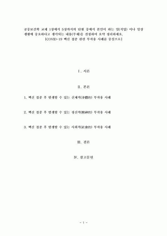 공중보건학 교재 1장에서 5장까지의 단원 중에서 본인이 하는 일(직업) 이나 일상생활에 중요하다고 생각되는 내용(주제)을 선정하여 요약 정리하세요.