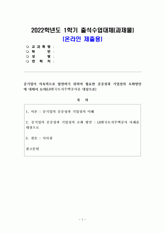 [행정학과][3학년][공기업론]공기업이 지속적으로 발전하기 위하여 필요한 공공성과 기업성의 조화방안에 대한 논의(LH를 대상으로)