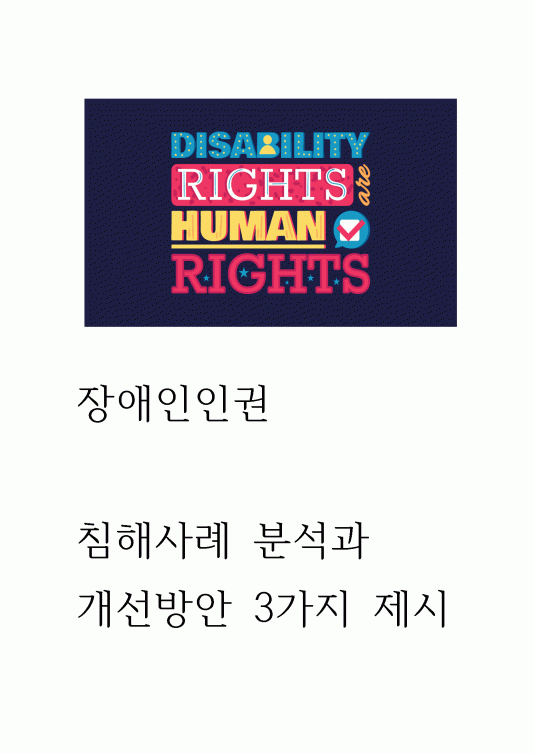 장애인인권 실태와 장애인인권 침해사례 분석 및 장애인인권 개선방안 3가지 제시
