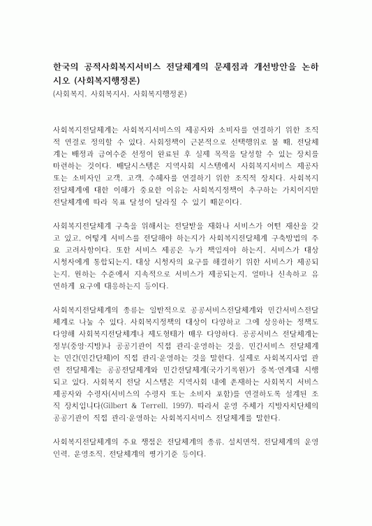 한국의 공적사회복지서비스 전달체계의 문제점과 개선방안을 논하시오 (사회복지행정론)