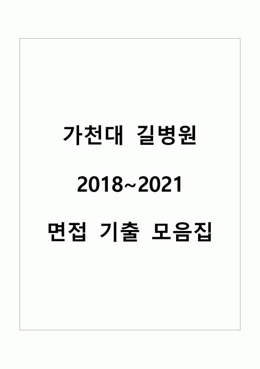 2022 가천대 길병원 신규간호사 면접 기출 모음집(2018~2021) (인성면접, 직무면접, 의학용어 포함)