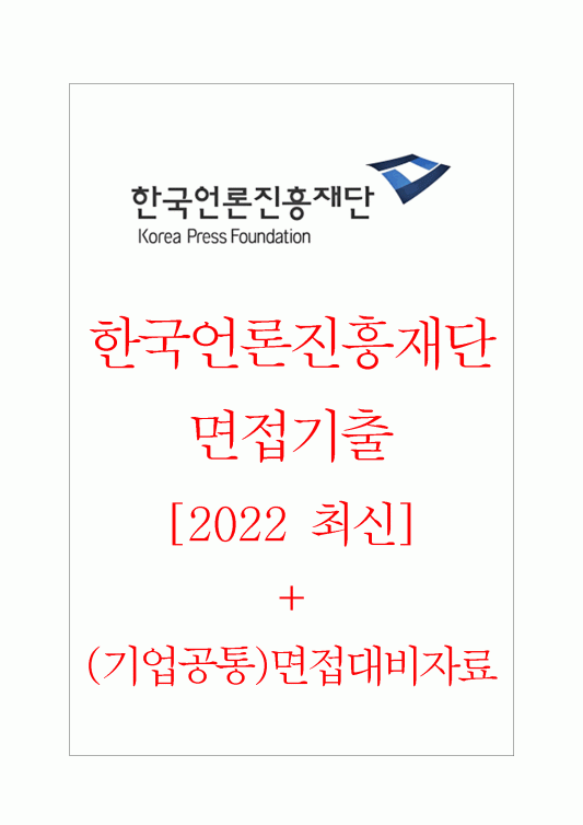 한국언론진흥재단 면접기출 [2022 최신] + (기업공통) 면접대비자료