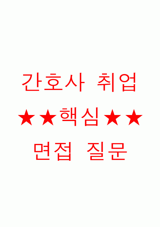 간호사 취업 면접 질문(삼성, 세브란스, 지방 대병 위한 포괄적 예상질문 및 답변 포함)