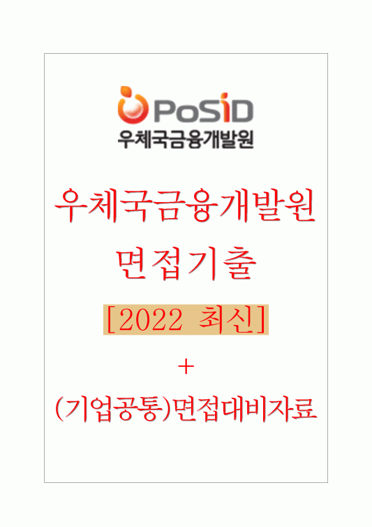 우체국금융개발원 면접기출 [2022 최신] + (기업공통) 면접대비자료