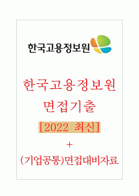 한국고용정보원 면접기출 [2022 최신] + (기업공통) 면접대비자료