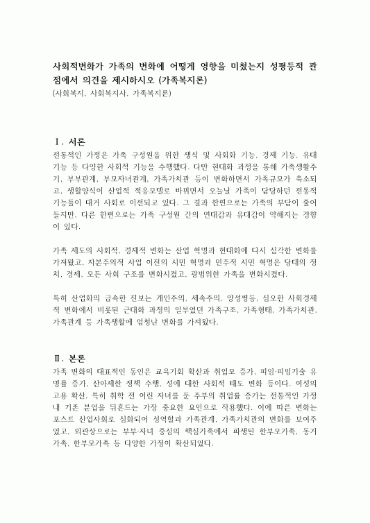 사회적변화가 가족의 변화에 어떻게 영향을 미쳤는지 성평등적 관점에서 의견을 제시하시오 (가족복지론)