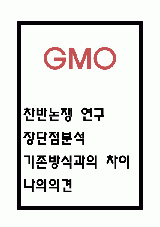 GMO 개발배경과 장단점분석 및 GMO 찬반논쟁 연구 및 문제점분석과 GMO에 대한 나의의견 정리