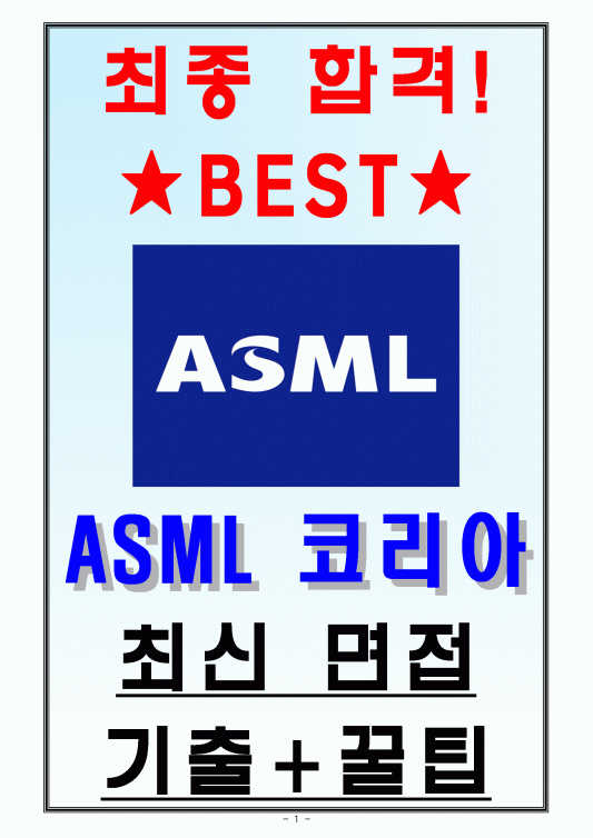 ASML 코리아 면접기출(최신)+꿀팁[최종합격!]